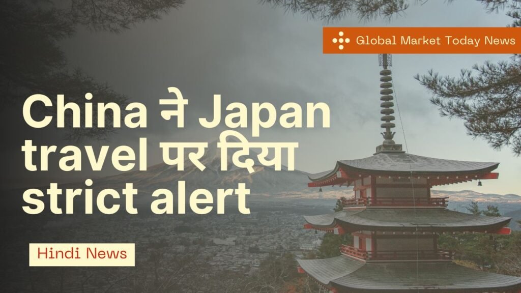 China का Japan Travel Advisory क्यों बढ़ा रहा है Asia में Geopolitical ...